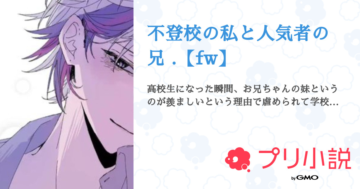 第49話：44 .（不登校の私と人気者の兄 .【fw】）｜無料スマホ夢小説ならプリ小説 byGMO